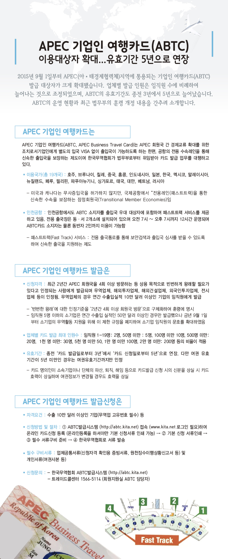ABTC 기업인 여행카드 발급관련 법무부 훈령 개정 내용 소개 및 신청 안내