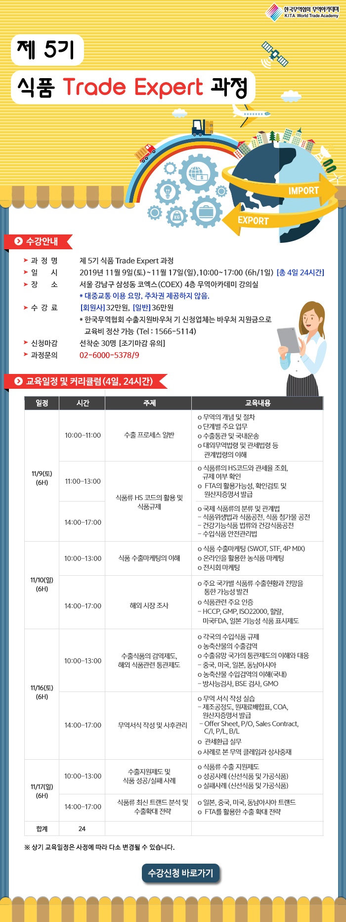[무역아카데미]제5기 식품 Trade Expert 과정(주말)개최(11/9,-17)